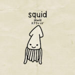 イカは英語で？squidとcalamariの違い | しろねこトーフの英会話